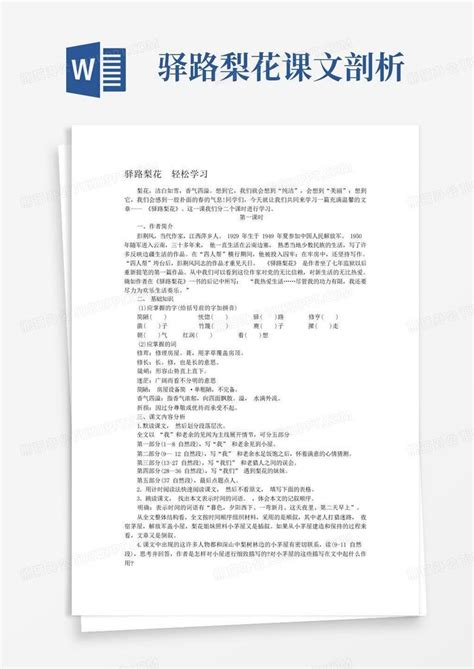 驿路梨花课文剖析word模板下载编号lgrexjem熊猫办公