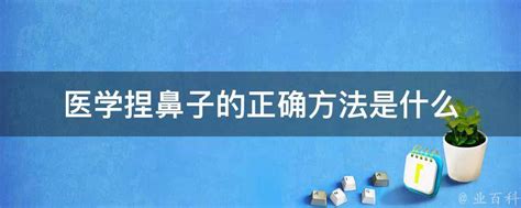 医学捏鼻子的正确方法是什么 业百科