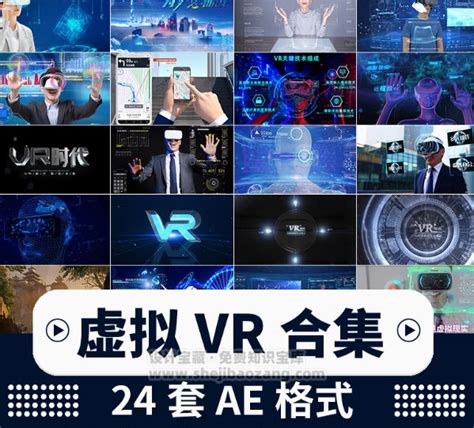Vr虚拟现实大数据元宇宙科技云计算ai智能穿戴眼镜ae模板视频素材24套 设计宝藏