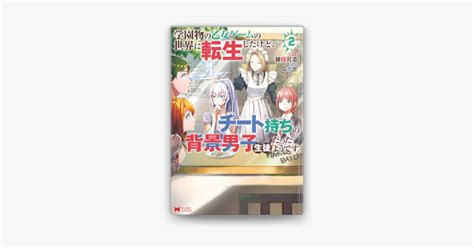 ‎穂積可添 And ながせの「学園物の乙女ゲームの世界に転生したけど、チート持ちの背景男子生徒だったようです。 コミック 2」をapple