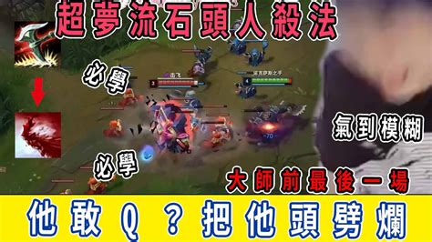 艱難BO賽 小超夢晉級賽最難 達瑞斯vs石頭人 完美教學石頭人打法這版本吸血鬼算不算答案 3件套就在亂殺 YouTube