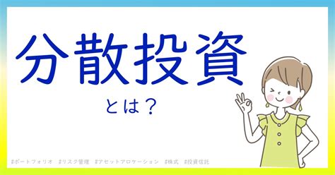 分散投資とは！？今さら聞けない初心者がしっておくべきポイントをわかりやすく解説