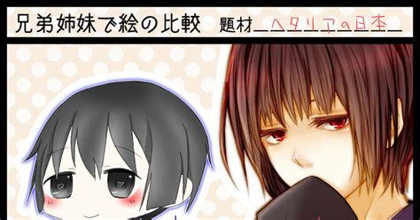 兄弟姉妹で絵の比較 姉妹で絵の比較してみました 美杏華のイラスト Pixiv