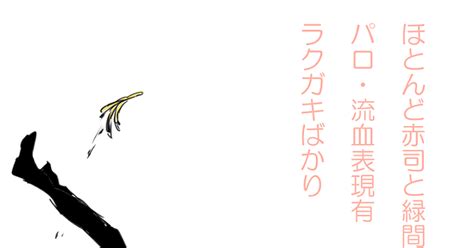 黒バス【腐】 【腐向け】緑赤ログ 黒マスクのマンガ 緑赤 何これ美しい なにこれ素敵 Pixiv