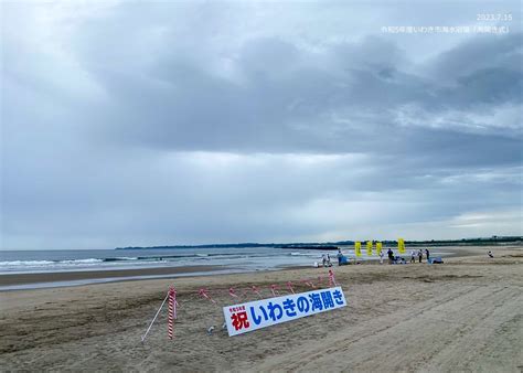 いわき市総合観光案内所 On Twitter 令和5年度いわき市海水浴場「海開き式」／ 本日7月15日 土 、四倉海水浴場では式典を