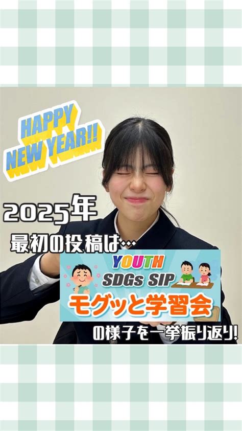 Npo法人youth Sdgs Sip 遅ればせながら… 明けましておめでとうございます🎍 本年もnpo法人youth Sdgs Sip
