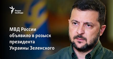 МВД России объявило в розыск президента Украины Зеленского