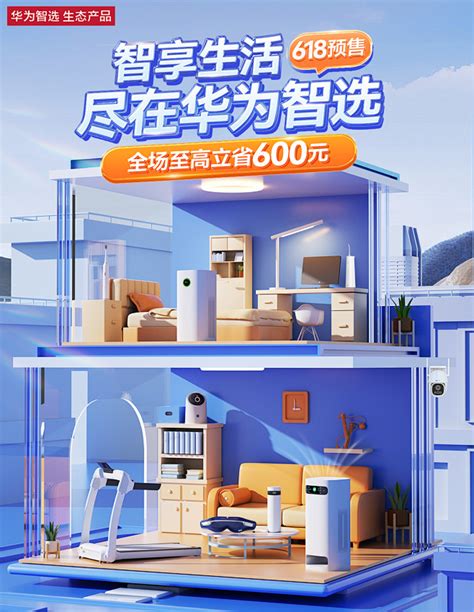 佑佑佑小溪 采集 3c数码电器 小家电 冰洗 家居百货 双11 双12 618 99 C4d立体搭建 大促无线海报kv 华为智选
