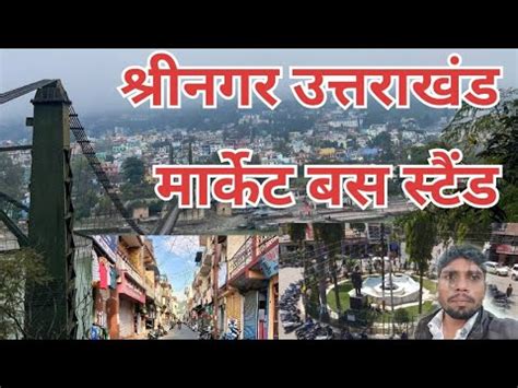 Srinagar Uttarakhand Bus Stand Market Video श्रीनगर मार्केट बस स्टैंड