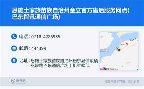 ☎️恩施土家族苗族自治州金立官方售后服务网点巴东智讯通信广场：0718 4226985 查号吧 📞