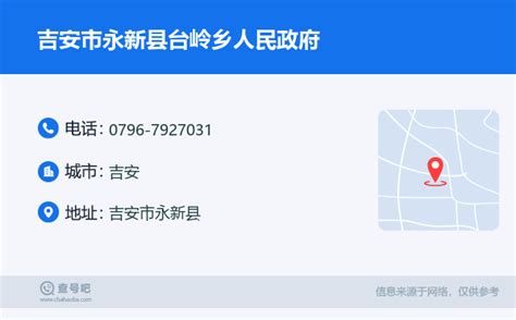☎️吉安市永新县台岭乡人民政府：0796 7927031 查号吧 📞