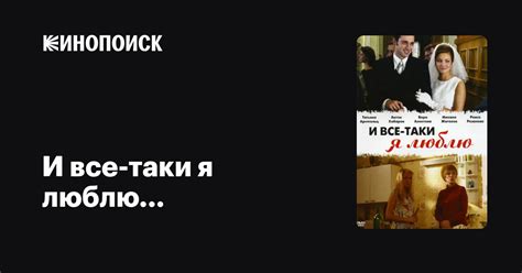 И все таки я люблю сериал 1 сезон — Кинопоиск