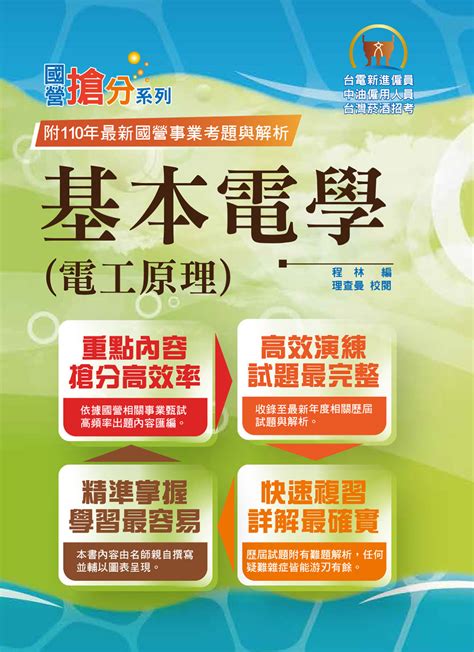 國營搶分系列 基本電學 電工原理 第10版 誠品線上