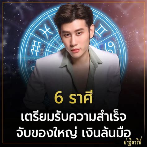 6 ราศี เตรียมรับความสำเร็จ จับของใหญ่ เงินล้นมือ ไทยนิวส์