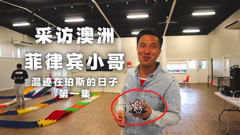 采访在澳洲的菲律宾小哥 他对澳洲有什么看法？【混迹在珀斯的日子 01】亚洲人在澳大利亚真实纪录│澳洲社会纪实 Youtube