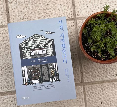 한뼘책방 서점에 와서 재미있는 책과 만나기 위해서는 먼저 놓여 있는 책을 만져봐야 합니다 무슨