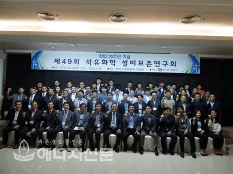 석유화학설비보존연구회 20주년 성료 에너지신문
