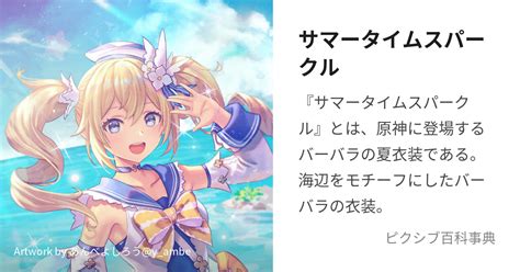 サマータイムスパークル さまーたいむすぱーくるとは【ピクシブ百科事典】