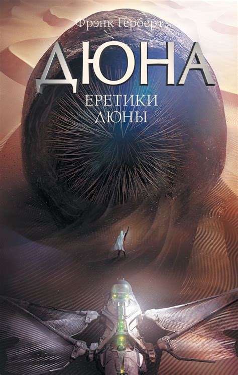 Еретики Дюны • Фрэнк Герберт купить книгу по низкой цене читать