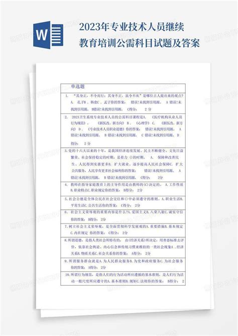 2023年专业技术人员继续教育培训公需科目试题及答案word模板下载编号qozzazmx熊猫办公