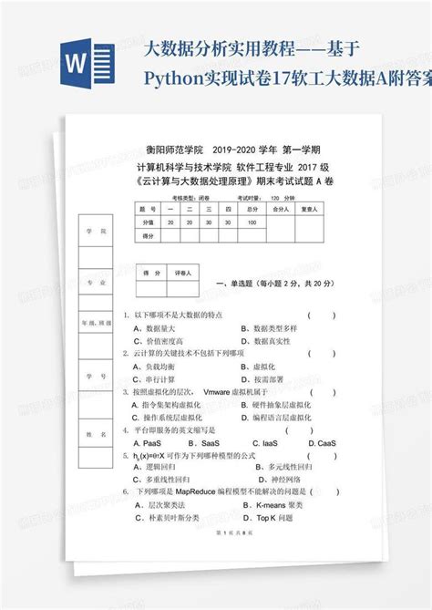 大数据分析实用教程基于python实现试卷17软工大数据a附答案 Word模板下载 编号lmgnxzxd 熊猫办公