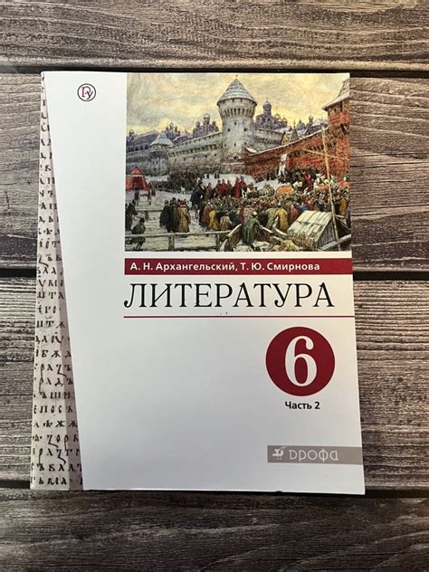 Архангельский Литература 6 класс Учебник Вторая часть купить с доставкой по выгодным ценам