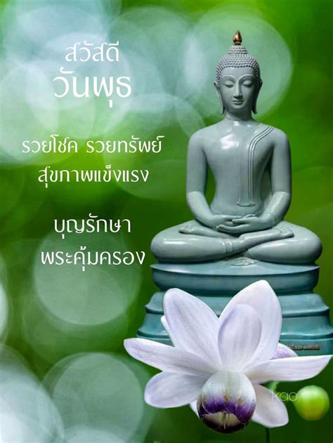 ปักพินโดย Khonsavanh Menchaca ใน Quick Saves สวัสดีตอนเช้า ฝันดีราตรีสวัสดิ์ พระพุทธเจ้า
