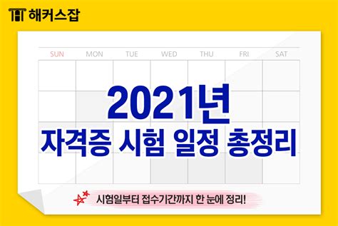해커스잡 💛2021년 자격증 시험일정 총정리💚 한능검 토익 기사 산업기사 컴활 워드