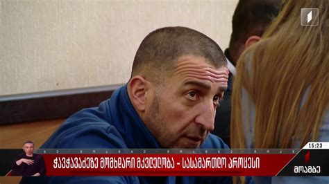 ჭავჭავაძეზე მომხდარი მკვლელობა სასამართლო პროცესი Youtube