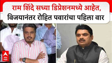 Rohit Pawar On Ram Shinde राम शिंदे सध्या डिप्रेशनमध्ये आहेत