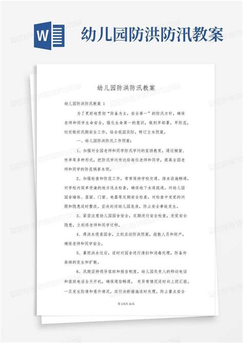 幼儿园防洪防汛教案word模板下载编号lnbnrnaa熊猫办公