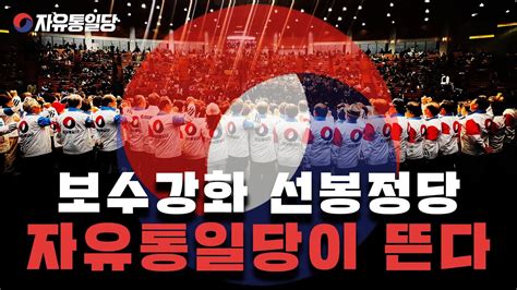 자유통일당 얼마나 알고있나요 존재이유 편 Youtube