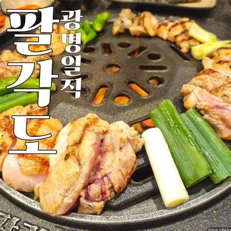 닭갈비랑 특수부위 먹으러 광명맛집 팔각도 광명역점 네이버 블로그