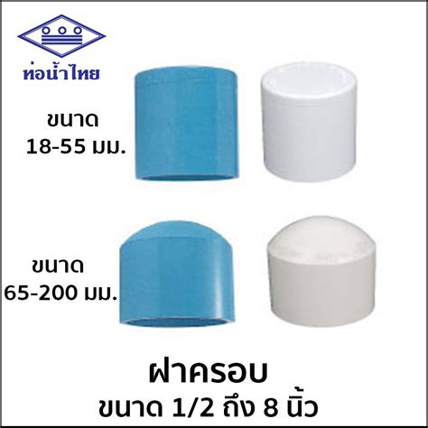ฝาครอบ ท่อน้ำไทย ราคาถูก Onestockhome