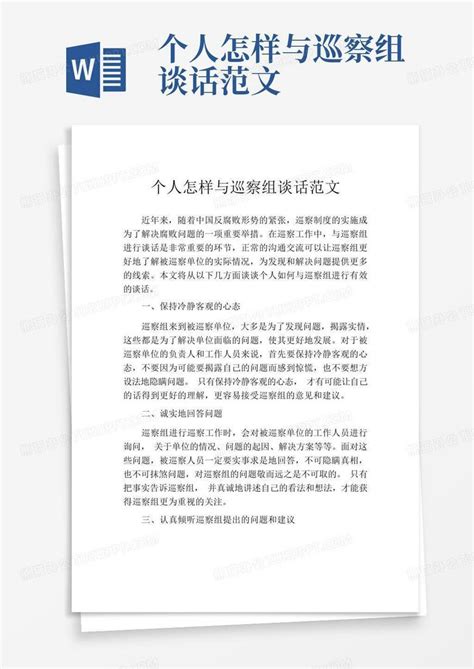 个人怎样与巡察组谈话范文Word模板下载 编号qeojebev 熊猫办公