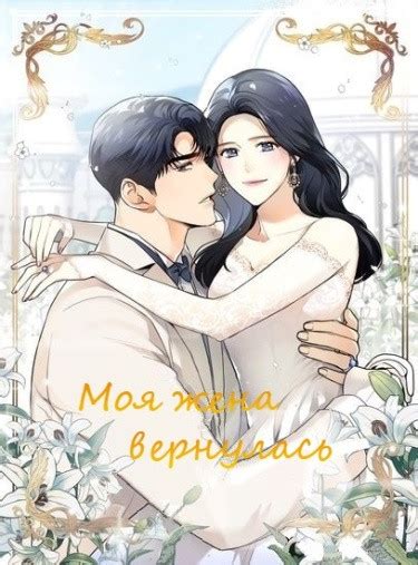 Моя жена вернулась My Wife Is Back Манхва читать онлайн