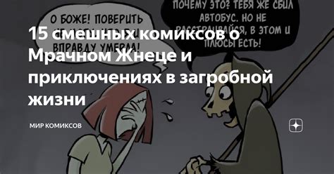 15 смешных комиксов о Мрачном Жнеце и приключениях в загробной жизни Мир комиксов Дзен