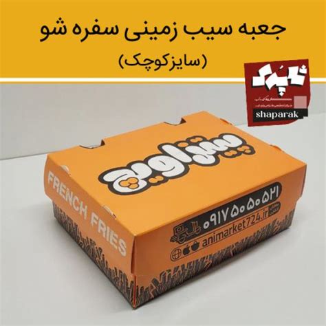 بایگانی‌های جعبه سیب زمینی چاپ شاپرک