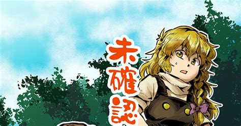 東方 【秋例大祭】未確認メモリー【サンプル】 ガガ松のマンガ Pixiv