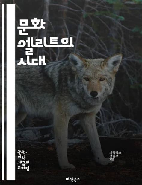 문화 엘리트의 시대 문화 엘리트 사회 예술 계층 권력 영향력 트렌드 소비 정체성 미학 비판 담론 역사 혁신 글로벌화 다양성 지식 커뮤니티