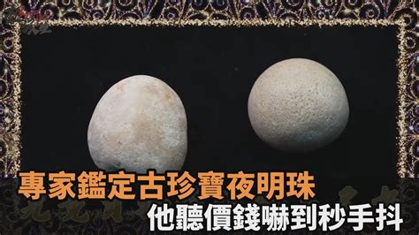 30年前花10萬美元！專家鑑定古珍寶「夜明珠」 他聽超狂價錢嚇到手抖－民視新聞 Youtube