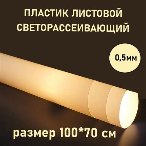 Пластик листовой светорассеивающий 0,5мм 100*70 см транслюцентный ...