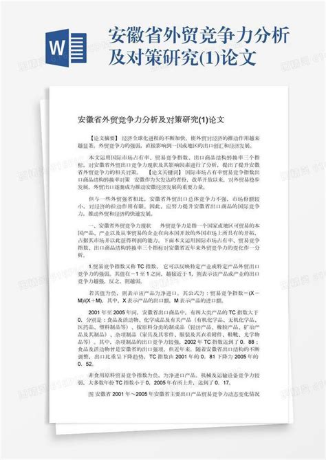 安徽省外贸竞争力分析及对策研究1论文word模板免费下载编号198axjyge图精灵