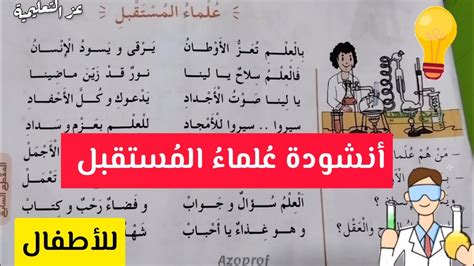 أداء انشودة علماء المستقبل لتلاميذ السنة الرابعة ابتدائي انشودة العلم