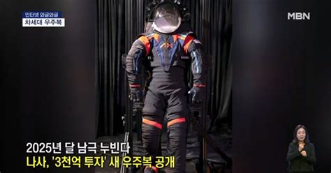 [인터넷 와글와글] 무게 줄이고 여성도 착용…42년 만에 바뀐 우주복