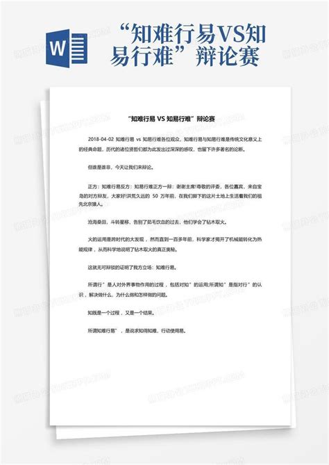 知难行易vs知易行难辩论赛Word模板下载 编号ldoyzknk 熊猫办公