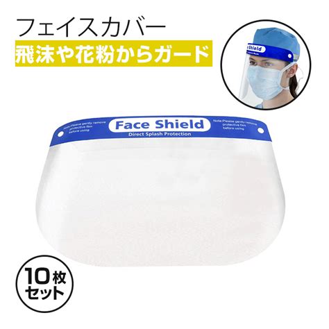 フェイスシールド 10個セット スポンジ ゴム フリーサイズ 透明 飛沫 花粉 ホコリ 保護 衛生 対策 細菌 株式会社カスミ商事 卸売