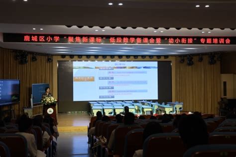 鹿城区教育研究院 小学教研动态 聚焦新课标 幼小巧衔接——记鹿城区小学“聚焦新课标”低段数学备课会暨“幼小衔接”专题培训会