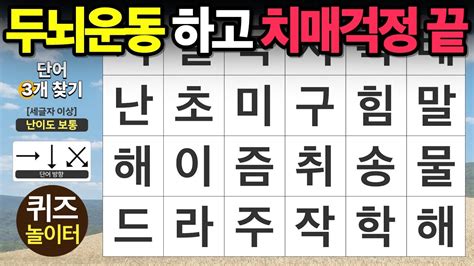 두뇌 운동 하고 치매 걱정 끝 숨은단어찾기치매예방치매테스트단어퀴즈낱말퀴즈 Youtube