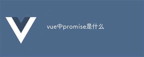 vue中promise是什么 叮当号